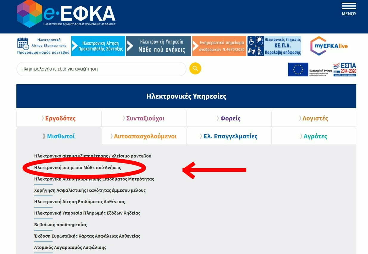 ΕΦΚΑ - Μάθε που ανήκεις. - Antonelos Accurate Accounts