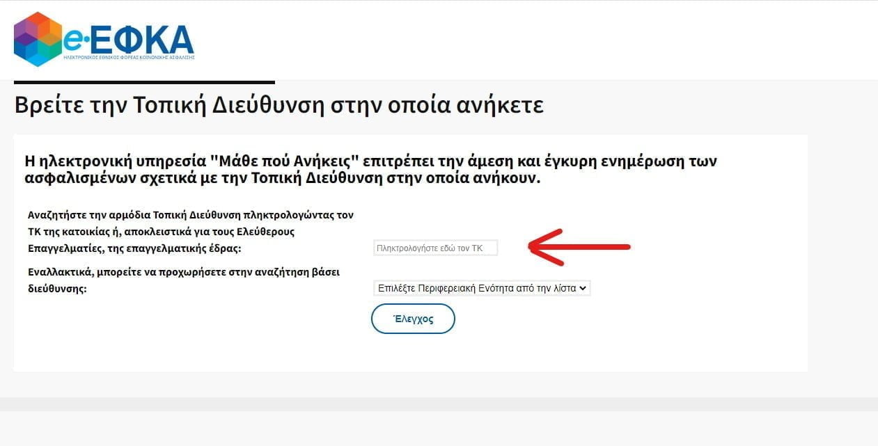 ΕΦΚΑ - Μάθε που ανήκεις. - Antonelos Accurate Accounts