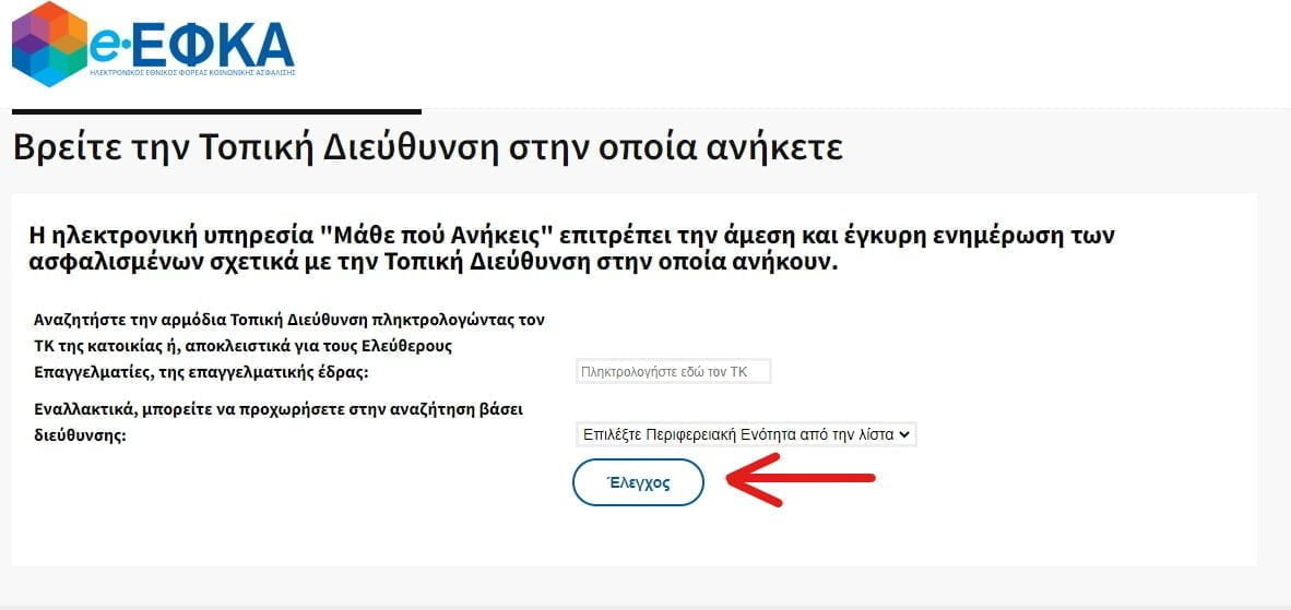 ΕΦΚΑ - Μάθε που ανήκεις. - Antonelos Accurate Accounts