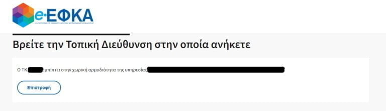 ΕΦΚΑ - Μάθε που ανήκεις. - Antonelos Accurate Accounts