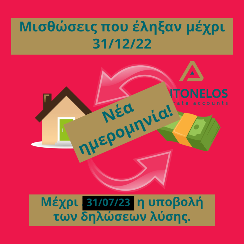 Λύσεις μισθώσεων που έχουν λυθεί μέχρι 31/12/22