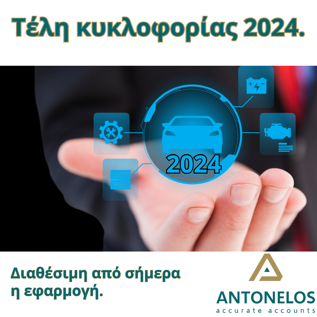 Τέλη κυκλοφορίας 2024 - Antonelos Accurate Accounts