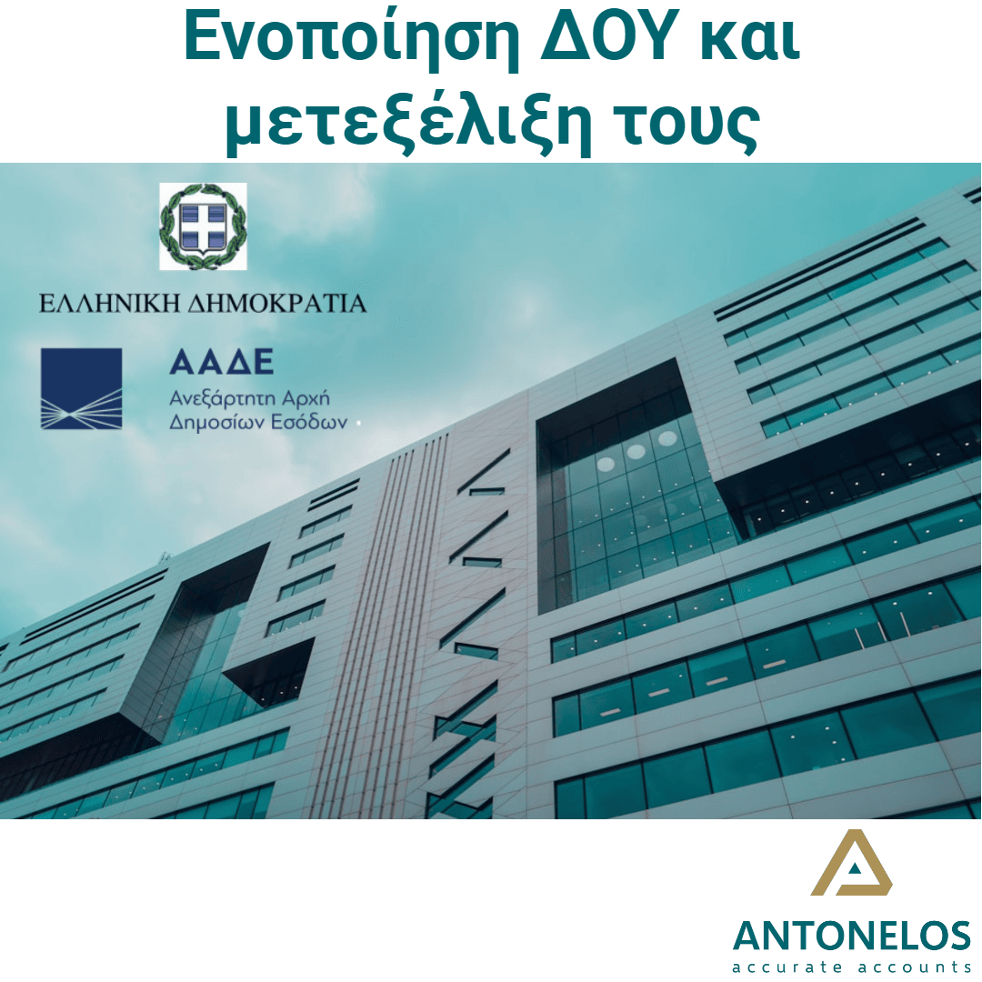 Ενοποίηση ΔΟΥ και μετεξέλιξη - Antonelos Accurate Accounts